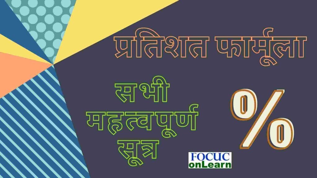  Percentage Formula In Hindi