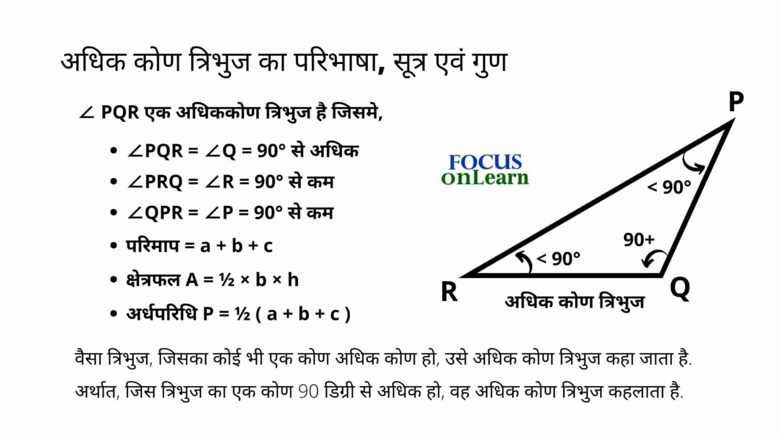 अधिक कोण त्रिभुज परिभाषा सूत्र एवं गुण