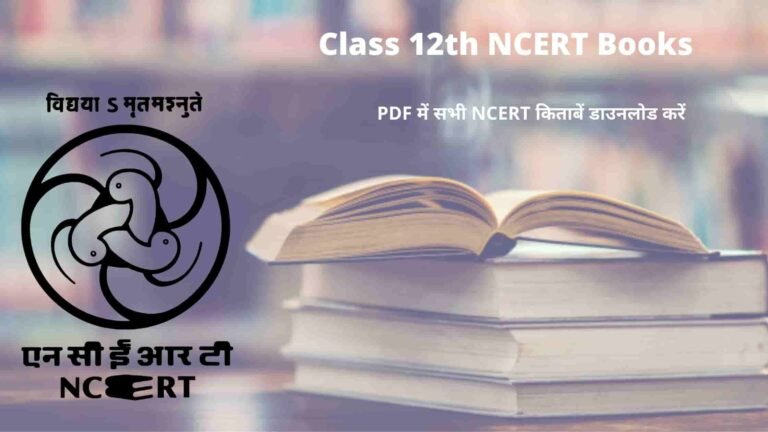Class 12 NCERT किताबें PDF में डाउनलोड करे