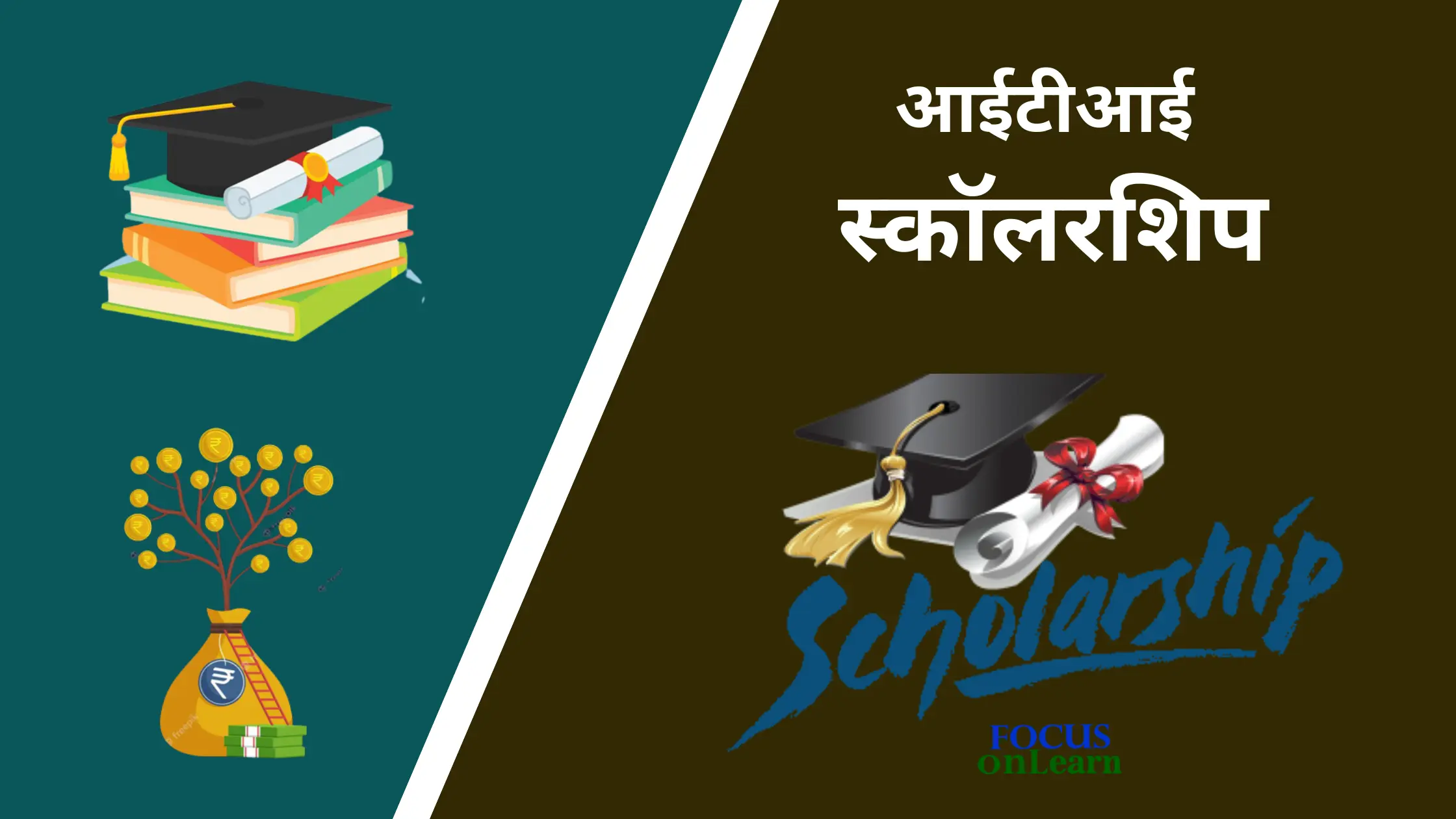 आईटीआई स्कॉलरशिप राशि योग्यता एवं आवेदन